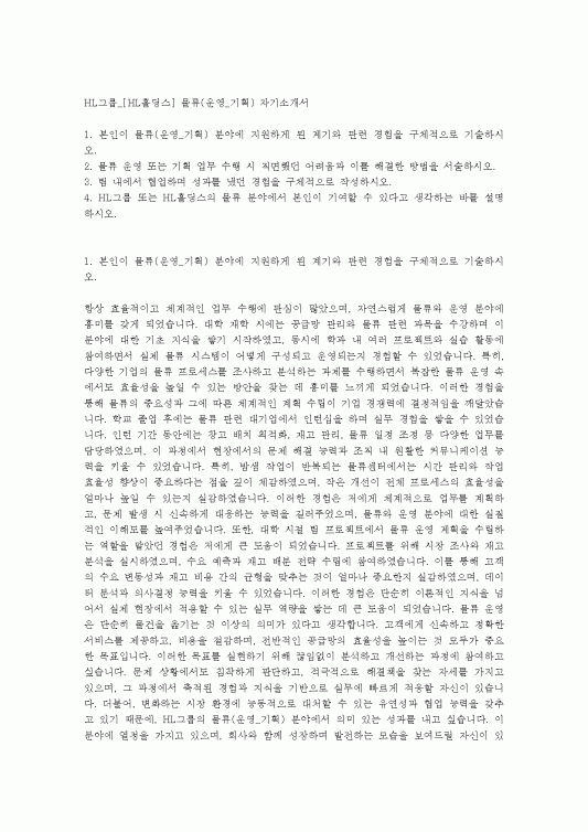 HL그룹_[HL홀딩스] 물류(운영_기획) 자기소개서