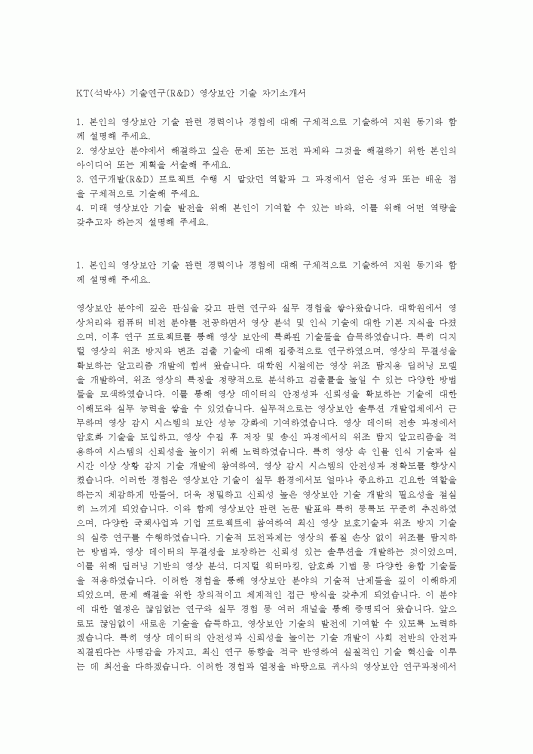 KT(석박사) 기술연구(R&D) 영상보안 기술 자기소개서