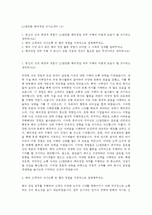 LS엠트론 해외영업 자기소개서 (2)