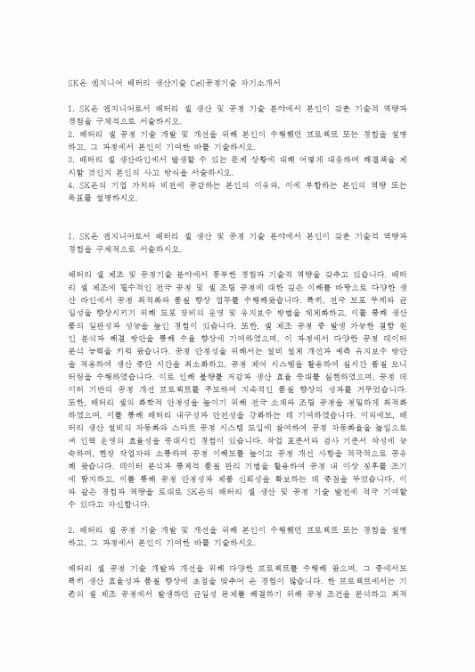 SK온 엔지니어 배터리 생산기술 Cell공정기술 자기소개서