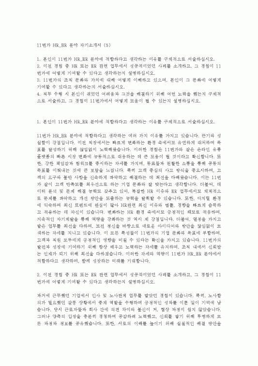 11번가 HR_ER 분야 자기소개서 (5)