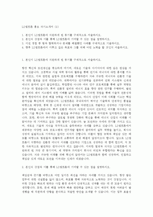 LS엠트론 홍보 자기소개서 (2)