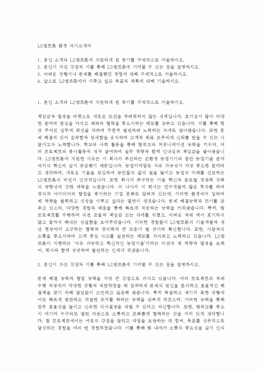 LS엠트론 환경 자기소개서