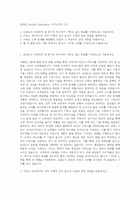 ASML_Service Coordinator 자기소개서 (4)
