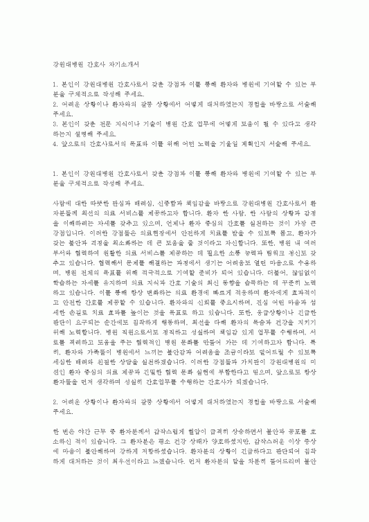 강원대병원 간호사 자기소개서
