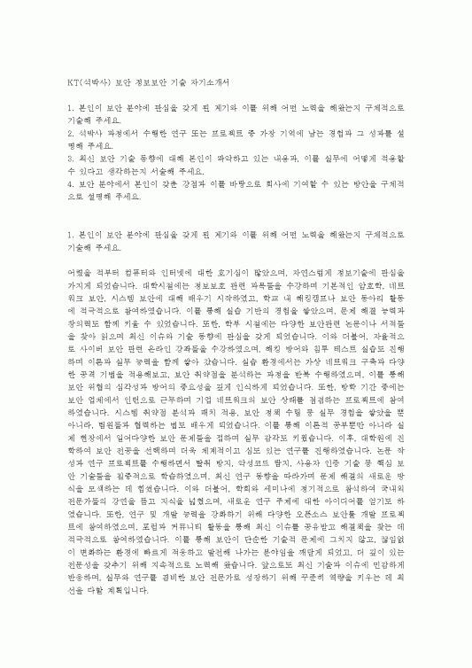 KT(석박사) 보안 정보보안 기술 자기소개서