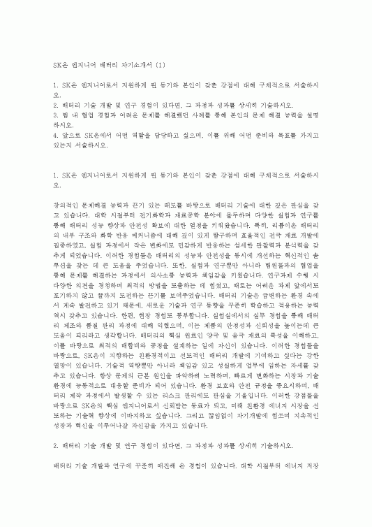 SK온 엔지니어 배터리 자기소개서 (1)