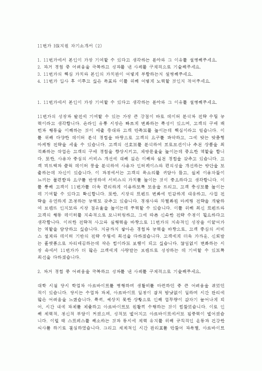 11번가 HR지원 자기소개서 (2)