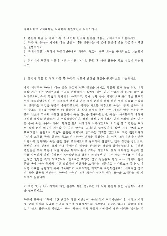 경북대학교 국제대학원 지역학과 북한학전공 자기소개서