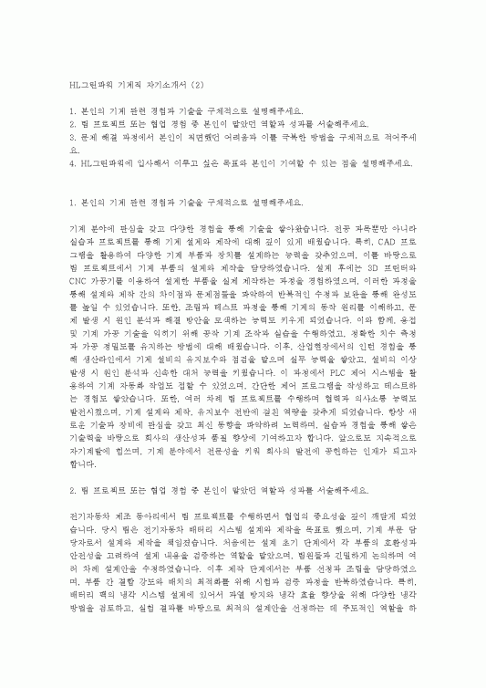 HL그린파워 기계직 자기소개서 (2)