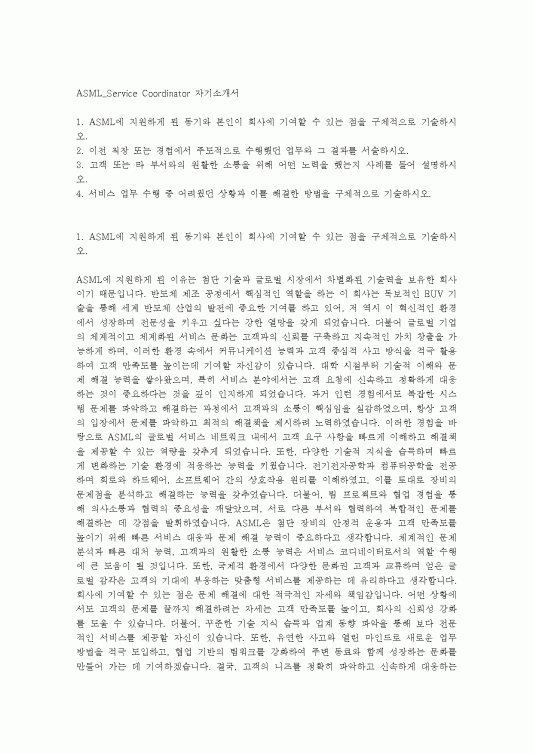 ASML_Service Coordinator 자기소개서