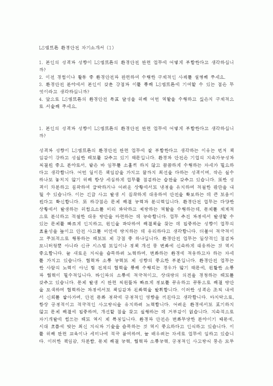 LS엠트론 환경안전 자기소개서 (1)