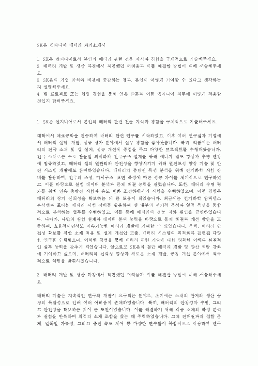 SK온 엔지니어 배터리 자기소개서