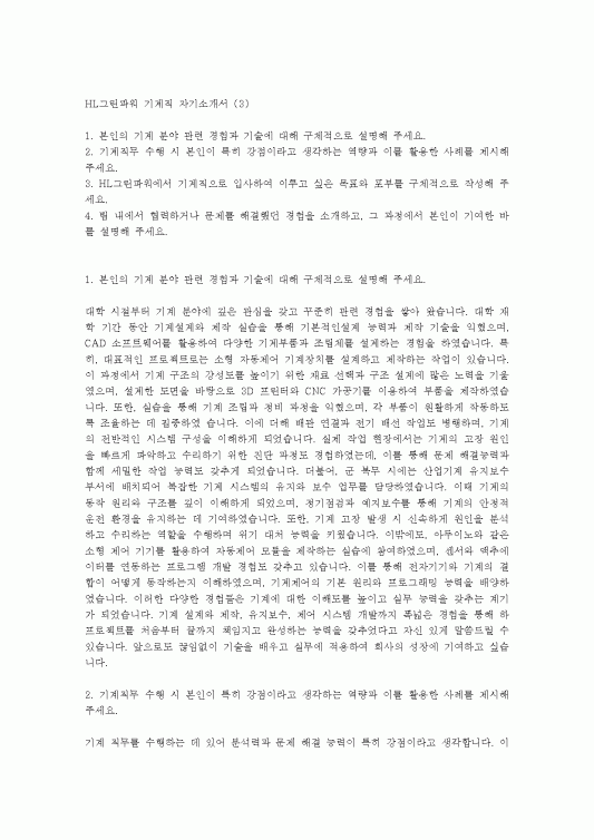 HL그린파워 기계직 자기소개서 (3)