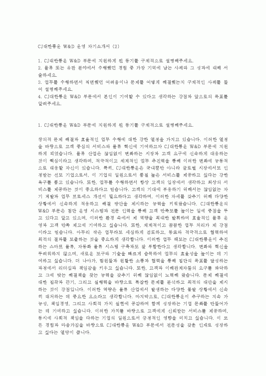 CJ대한통운 W&D 운영 자기소개서 (2)