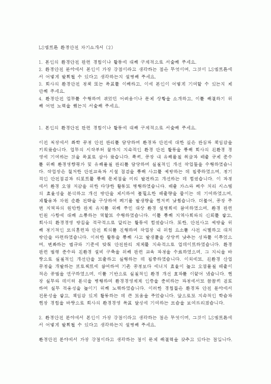 LS엠트론 환경안전 자기소개서 (2)
