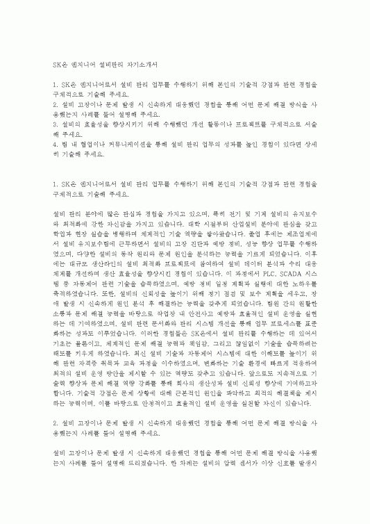 SK온 엔지니어 설비관리 자기소개서