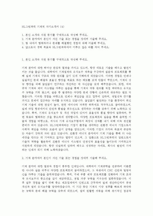 HL그린파워 기계직 자기소개서 (4)