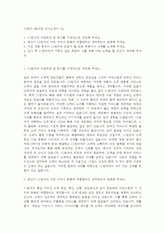 11번가 HR지원 자기소개서 (4)