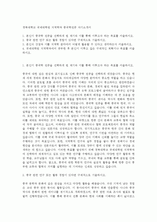 경북대학교 국제대학원 지역학과 중국학전공 자기소개서