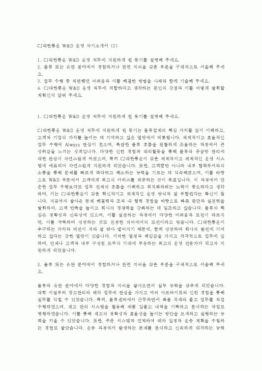 CJ대한통운 W&D 운영 자기소개서 (3)