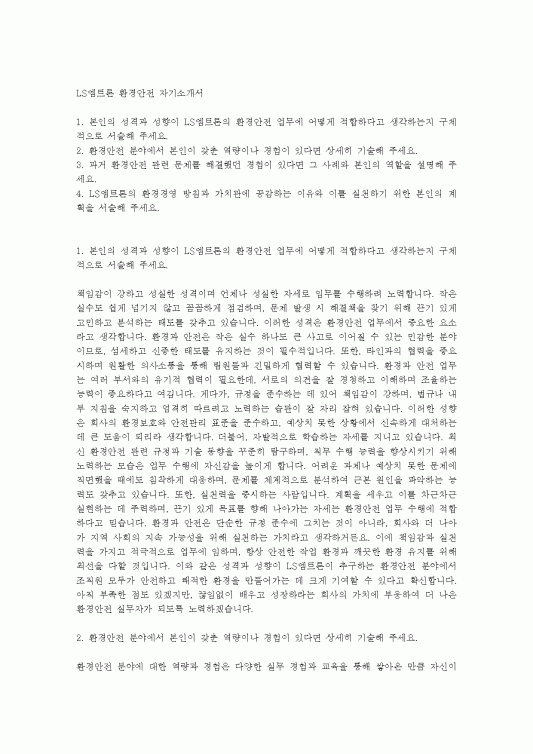 LS엠트론 환경안전 자기소개서