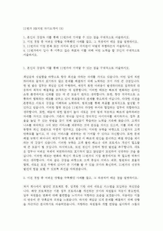 11번가 HR지원 자기소개서 (5)