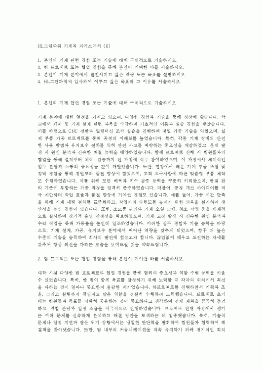HL그린파워 기계직 자기소개서 (6)