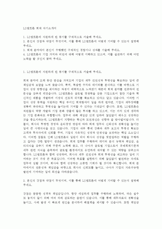 LS엠트론 회계 자기소개서