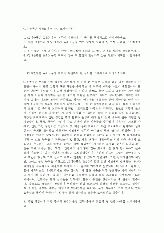 CJ대한통운 W&D 운영 자기소개서 (5)