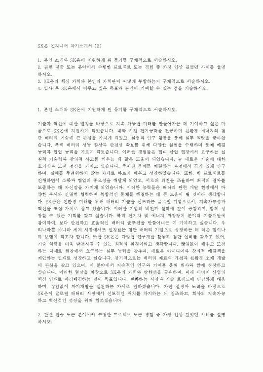 SK온 엔지니어 자기소개서 (2)