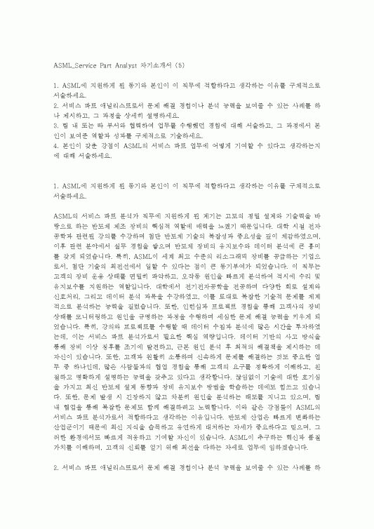 ASML_Service Part Analyst 자기소개서 (5)