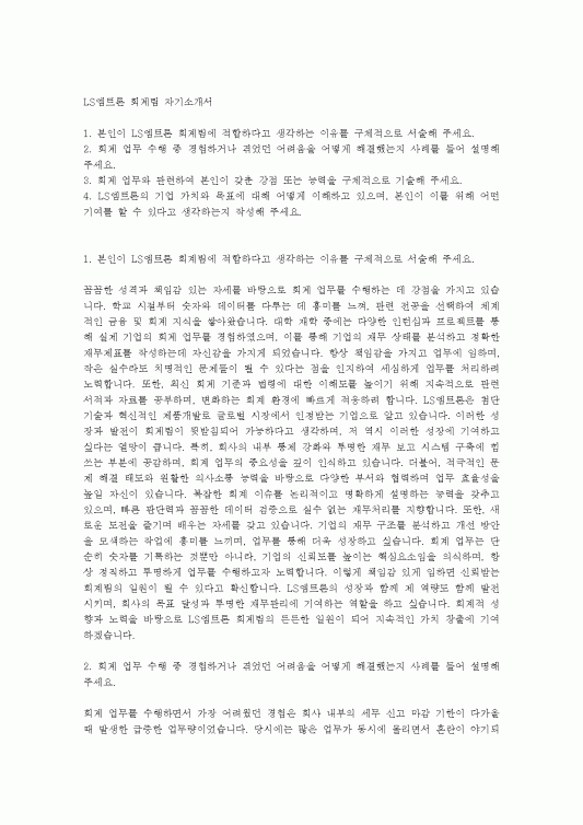 LS엠트론 회계팀 자기소개서