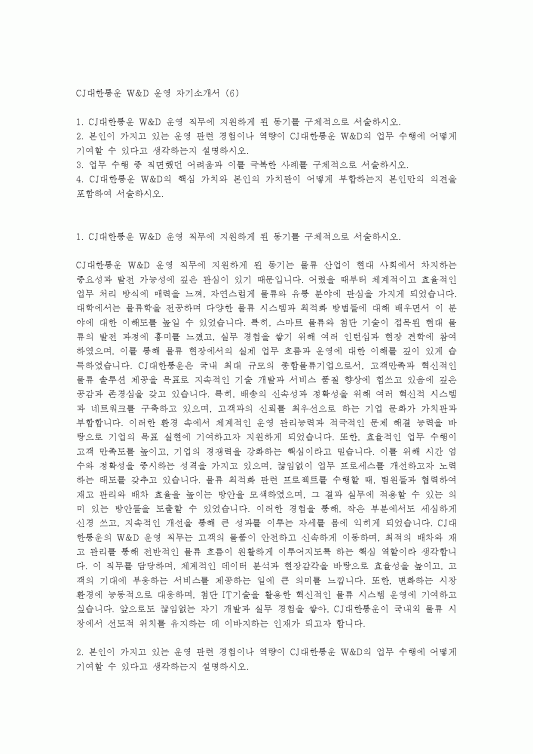 CJ대한통운 W&D 운영 자기소개서 (6)
