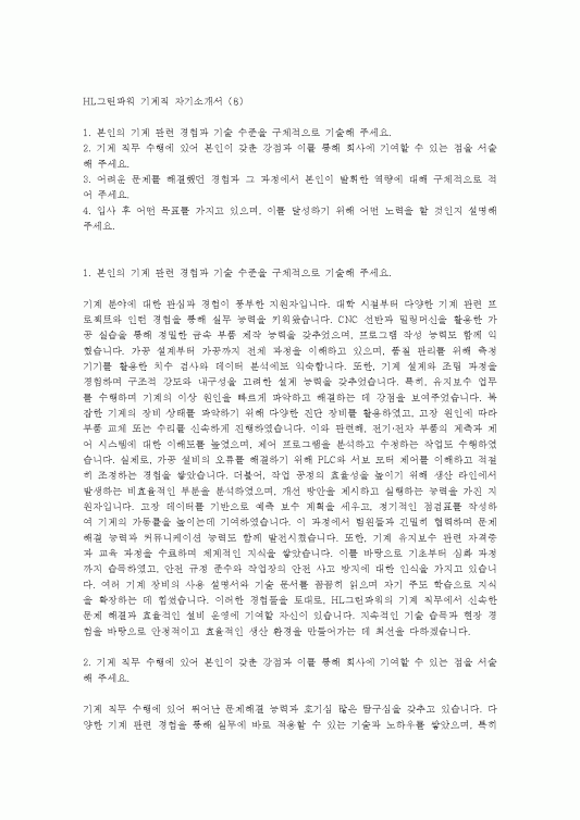 HL그린파워 기계직 자기소개서 (8)