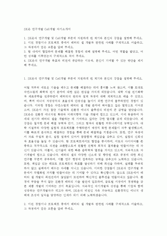 SK온 연구개발 Cell개발 자기소개서