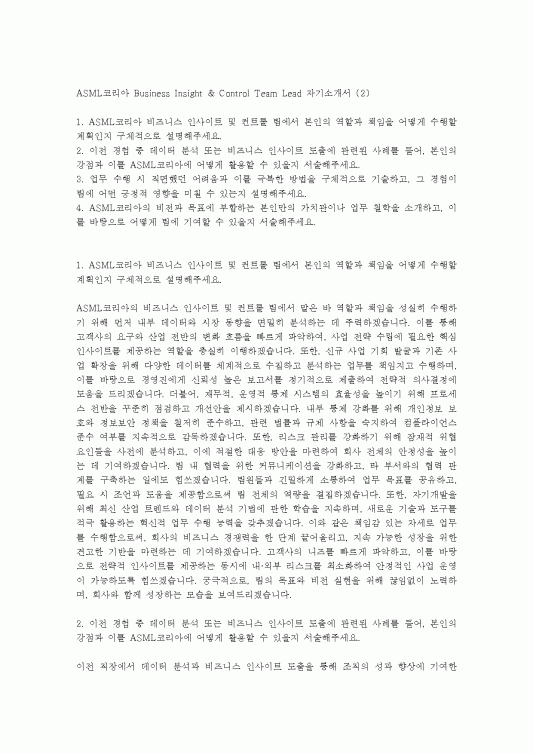 ASML코리아 Business Insight & Control Team Lead 자기소개서 (2)