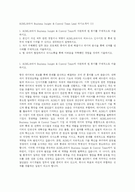 ASML코리아 Business Insight & Control Team Lead 자기소개서 (3)