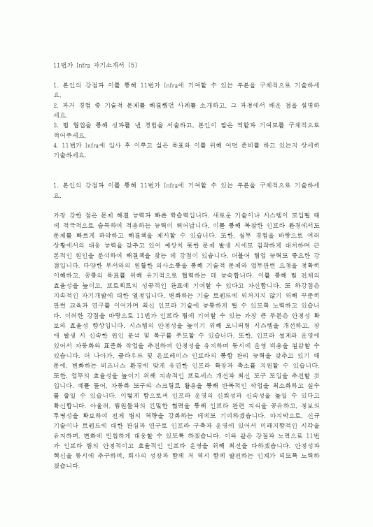 11번가 Infra 자기소개서 (5)