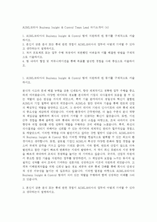 ASML코리아 Business Insight & Control Team Lead 자기소개서 (4)