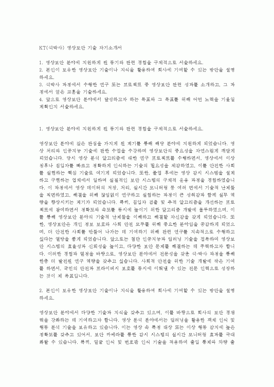 KT(석박사) 영상보안 기술 자기소개서
