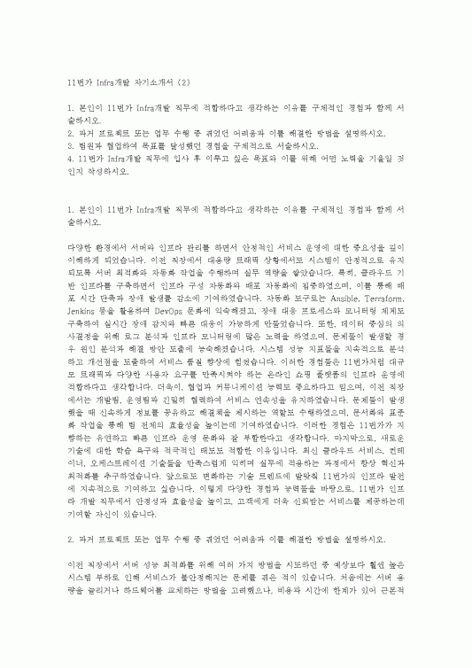 11번가 Infra개발 자기소개서 (2)