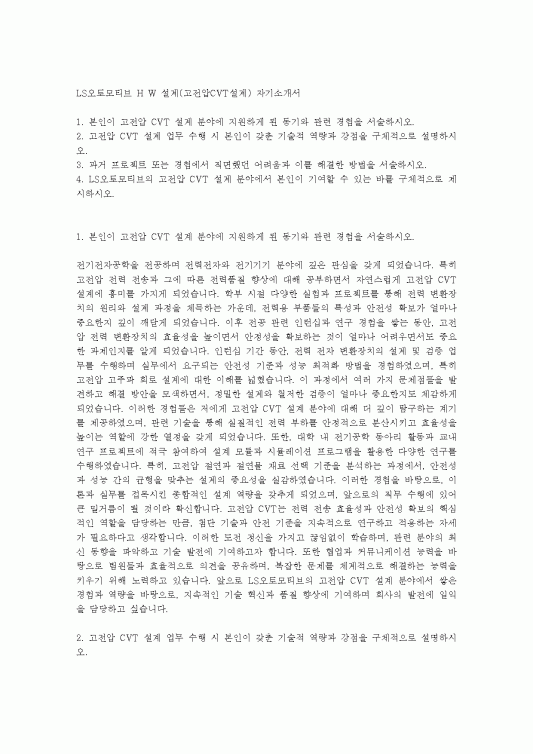 LS오토모티브 H W 설계(고전압CVT설계) 자기소개서
