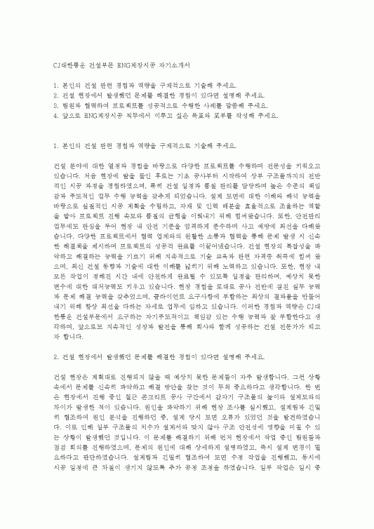 CJ대한통운 건설부문 ENG계장시공 자기소개서