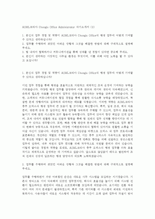 ASML코리아 Chungju Office Administrator 자기소개서 (2)