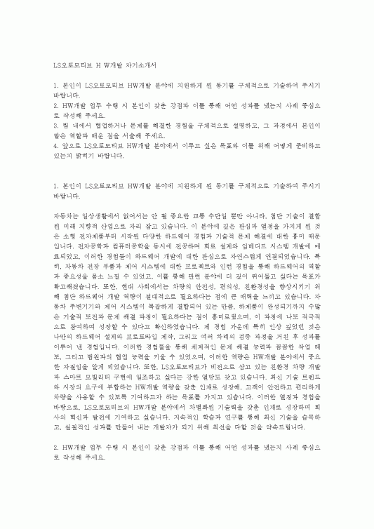 LS오토모티브 H W개발 자기소개서
