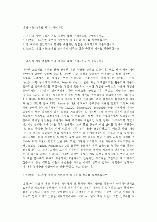 11번가 Infra개발 자기소개서 (4)