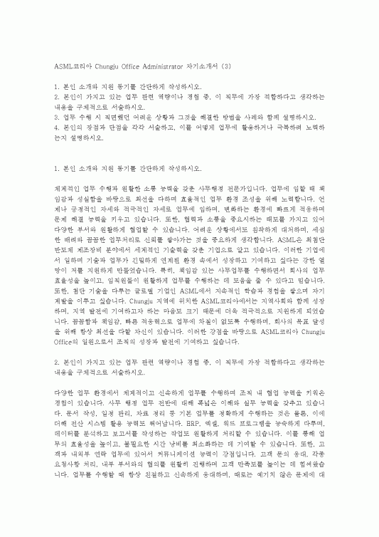 ASML코리아 Chungju Office Administrator 자기소개서 (3)