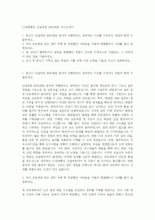 CJ대한통운 건설부문 ENG배관 자기소개서