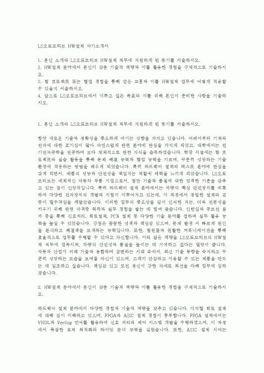 LS오토모티브 HW설계 자기소개서